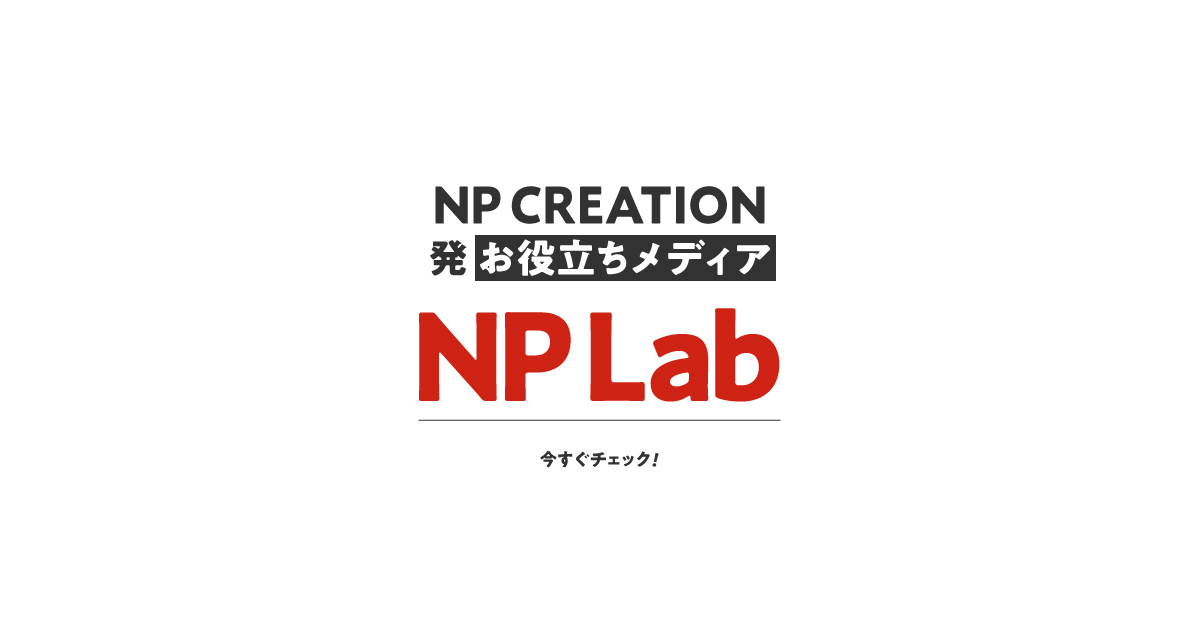 NP Lab | 日々の業務から得たお役立ち情報やコラムを掲載